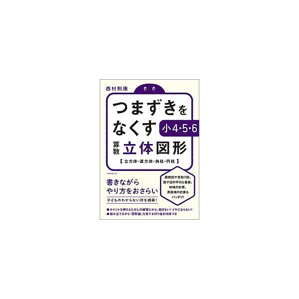 ※商品画像はイメージや仮デザインが含まれている場合があります。帯の有無など実際と異なる場合があります。著:西村則康出版社:実務教育出版発売日:2016年12月キーワード:つまずきをなくす小４・５・６算数立体図形立方体・直方体・角柱・円柱西村...
