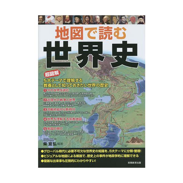 編著:柴宜弘出版社:実務教育出版発売日:2015年07月キーワード:地図で読む世界史超図解５大テーマで理解する、教養として知っておきたい世界の歴史柴宜弘 ちずでよむせかいしちようずかいごだいてーま チズデヨムセカイシチヨウズカイゴダイテーマ...