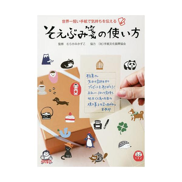 監修:むらかみかずこ出版社:実務教育出版発売日:2016年04月キーワード:そえぶみ箋の使い方世界一短い手紙で気持ちを伝えるむらかみかずこ そえぶみせんのつかいかたせかいいちみじかいてがみで ソエブミセンノツカイカタセカイイチミジカイテガミ...