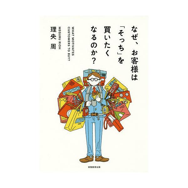 ※商品画像はイメージや仮デザインが含まれている場合があります。帯の有無など実際と異なる場合があります。著:理央周出版社:実務教育出版発売日:2016年06月キーワード:なぜ、お客様は「そっち」を買いたくなるのか？理央周 なぜおきやくさまわそ...