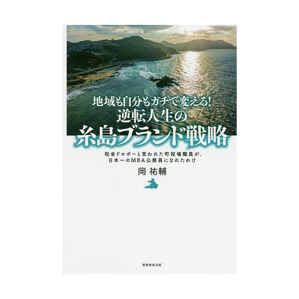 ※商品画像はイメージや仮デザインが含まれている場合があります。帯の有無など実際と異なる場合があります。著:岡祐輔出版社:実務教育出版発売日:2020年04月キーワード:地域も自分もガチで変える！逆転人生の糸島ブランド戦略税金ドロボーと言われ...