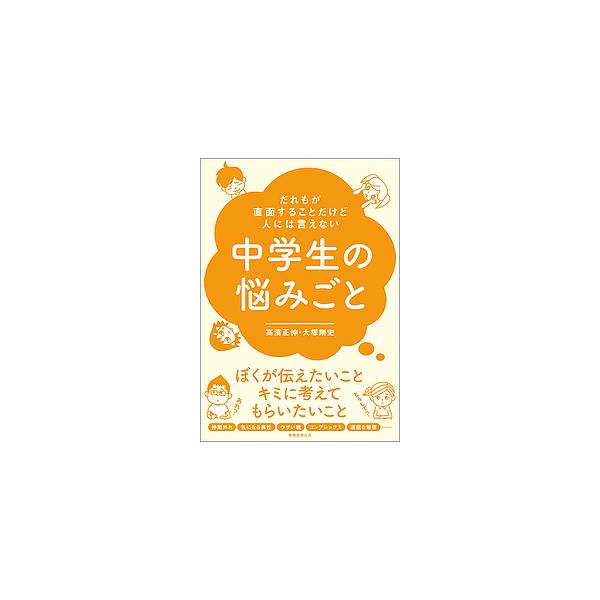※商品画像はイメージや仮デザインが含まれている場合があります。帯の有無など実際と異なる場合があります。著:高濱正伸　著:大塚剛史出版社:実務教育出版発売日:2017年09月キーワード:だれもが直面することだけど人には言えない中学生の悩みごと...