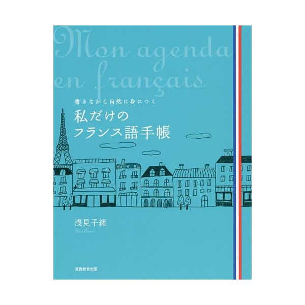 著:浅見子緒出版社:実務教育出版発売日:2017年05月キーワード:私だけのフランス語手帳書きながら自然に身につく浅見子緒 わたくしだけのふらんすごてちようかきながらしぜん ワタクシダケノフランスゴテチヨウカキナガラシゼン あさみ しお ア...