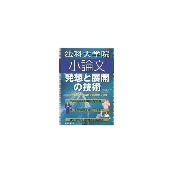 ※商品画像はイメージや仮デザインが含まれている場合があります。帯の有無など実際と異なる場合があります。著:吉岡友治出版社:実務教育出版発売日:2005年08月キーワード:法科大学院小論文発想と展開の技術３つの視点から過去問を徹底分析＆解説吉...