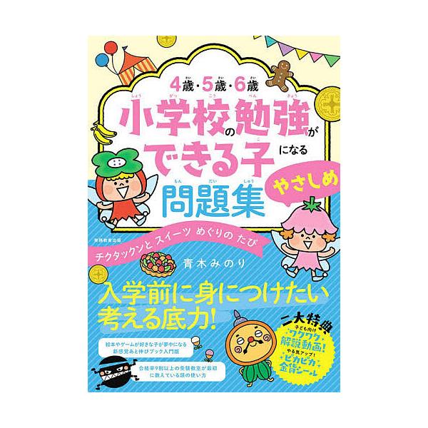 ※商品画像はイメージや仮デザインが含まれている場合があります。帯の有無など実際と異なる場合があります。著:青木みのり出版社:実務教育出版発売日:2020年07月キーワード:４歳・５歳・６歳小学校の勉強ができる子になる問題集やさしめチクタック...