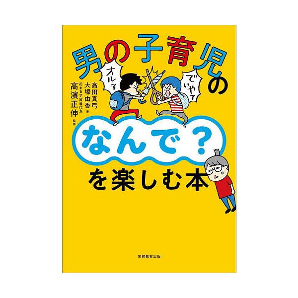 ※商品画像はイメージや仮デザインが含まれている場合があります。帯の有無など実際と異なる場合があります。監修:高濱正伸　著:高田真弓　著:大塚由香出版社:実務教育出版発売日:2026年05月キーワード:男の子育児のなんで？を楽しむ本高濱正伸高...