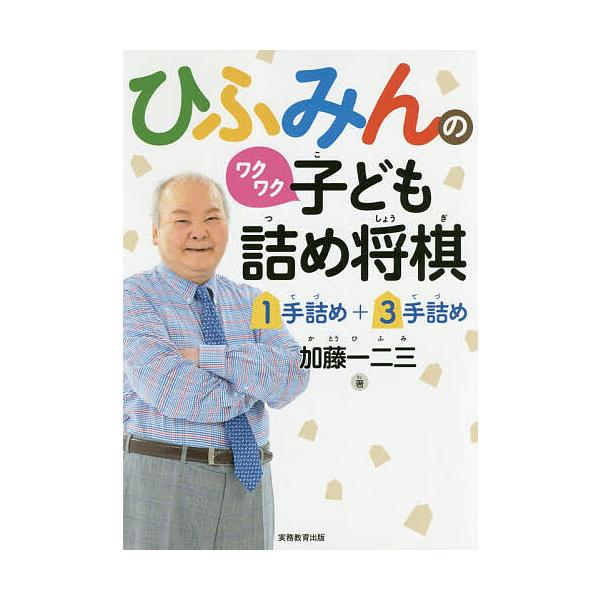 ※商品画像はイメージや仮デザインが含まれている場合があります。帯の有無など実際と異なる場合があります。著:加藤一二三出版社:実務教育出版発売日:2018年09月キーワード:ひふみんのワクワク子ども詰め将棋１手詰め＋３手詰め加藤一二三 ひふみ...