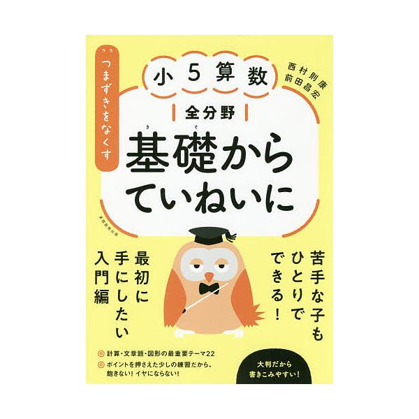 ※商品画像はイメージや仮デザインが含まれている場合があります。帯の有無など実際と異なる場合があります。著:西村則康　著:前田昌宏出版社:実務教育出版発売日:2020年02月キーワード:つまずきをなくす小５算数全分野基礎からていねいに西村則康...
