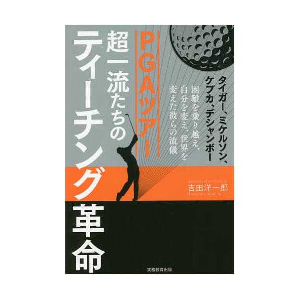 ※商品画像はイメージや仮デザインが含まれている場合があります。帯の有無など実際と異なる場合があります。著:吉田洋一郎出版社:実務教育出版発売日:2021年11月キーワード:PGAツアー超一流たちのティーチング革命タイガー、ミケルソン、ケプカ...