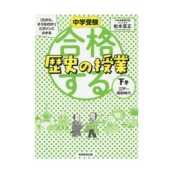著:松本亘正出版社:実務教育出版発売日:2019年08月キーワード:中学受験「だから、そうなのか！」とガツンとわかる合格する歴史の授業下巻松本亘正 ちゆうがくじゆけんだからそうなのかとがつん チユウガクジユケンダカラソウナノカトガツン まつ...