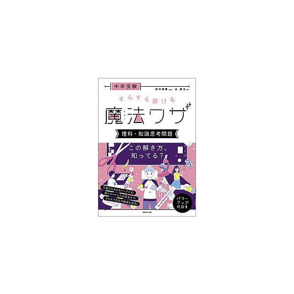 著:辻義夫　監修:西村則康出版社:実務教育出版発売日:2018年08月キーワード:中学受験すらすら解ける魔法ワザ理科・知識思考問題辻義夫西村則康 ちゆうがくじゆけんすらすらとけるまほうわざりかちし チユウガクジユケンスラスラトケルマホウワザ...