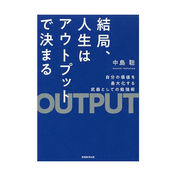 ※商品画像はイメージや仮デザインが含まれている場合があります。帯の有無など実際と異なる場合があります。著:中島聡出版社:実務教育出版発売日:2018年09月キーワード:結局、人生はアウトプットで決まる自分の価値を最大化する武器としての勉強術...