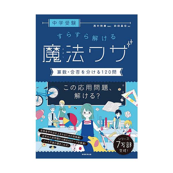 ※商品画像はイメージや仮デザインが含まれている場合があります。帯の有無など実際と異なる場合があります。著:前田昌宏　監修:西村則康出版社:実務教育出版発売日:2020年07月キーワード:中学受験すらすら解ける魔法ワザ算数・合否を分ける１２０...