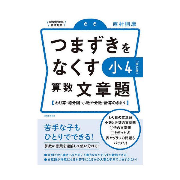 ※商品画像はイメージや仮デザインが含まれている場合があります。帯の有無など実際と異なる場合があります。著:西村則康出版社:実務教育出版発売日:2020年11月キーワード:つまずきをなくす小４算数文章題わり算・線分図・小数や分数・計算のきまり...