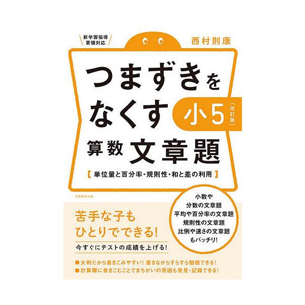 ※商品画像はイメージや仮デザインが含まれている場合があります。帯の有無など実際と異なる場合があります。著:西村則康出版社:実務教育出版発売日:2020年11月キーワード:つまずきをなくす小５算数文章題単位量と百分率・規則性・和と差の利用西村...
