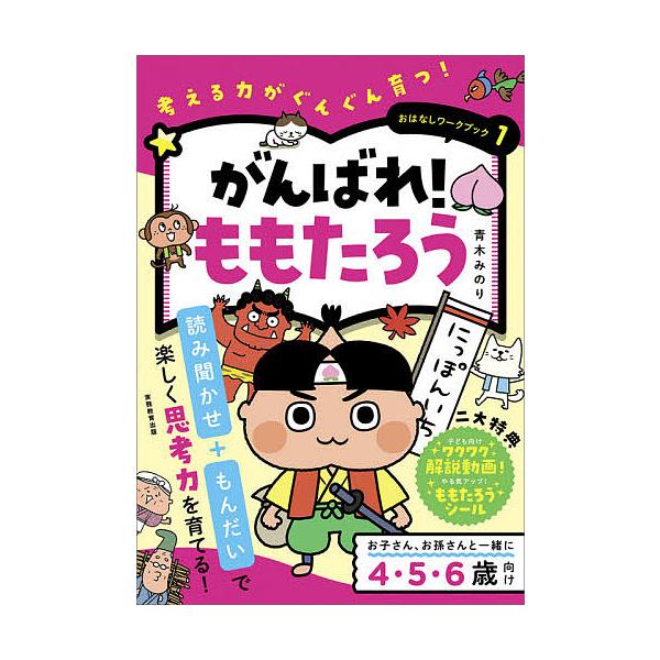 ※商品画像はイメージや仮デザインが含まれている場合があります。帯の有無など実際と異なる場合があります。著:青木みのり出版社:実務教育出版発売日:2021年05月シリーズ名等:考える力がぐんぐん育つ！おはなしワークブック １キーワード:がんば...