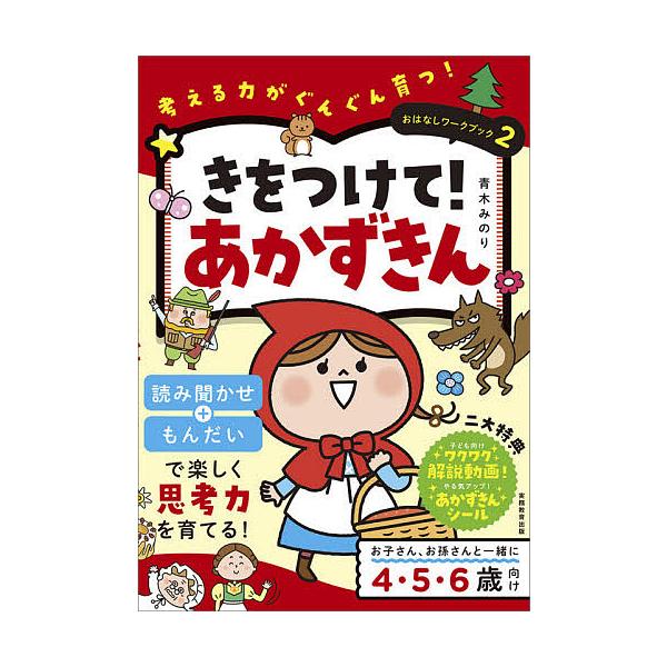 ※商品画像はイメージや仮デザインが含まれている場合があります。帯の有無など実際と異なる場合があります。著:青木みのり出版社:実務教育出版発売日:2021年08月シリーズ名等:考える力がぐんぐん育つ！おはなしワークブック ２キーワード:きをつ...