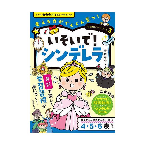 ※商品画像はイメージや仮デザインが含まれている場合があります。帯の有無など実際と異なる場合があります。著:青木みのり出版社:実務教育出版発売日:2022年06月シリーズ名等:考える力がぐんぐん育つ！おはなしワークブック ３キーワード:いそい...