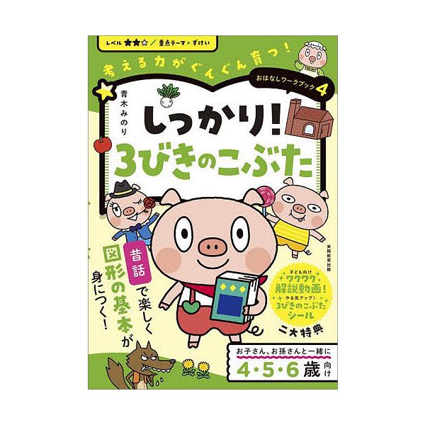 ※商品画像はイメージや仮デザインが含まれている場合があります。帯の有無など実際と異なる場合があります。著:青木みのり出版社:実務教育出版発売日:2022年09月シリーズ名等:考える力がぐんぐん育つ！おはなしワークブック ４キーワード:しっか...