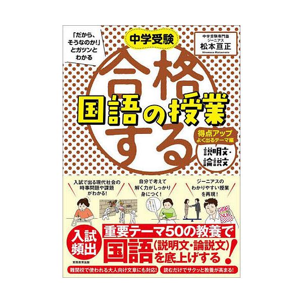 ※商品画像はイメージや仮デザインが含まれている場合があります。帯の有無など実際と異なる場合があります。著:松本亘正出版社:実務教育出版発売日:2022年09月キーワード:中学受験「だから、そうなのか！」とガツンとわかる合格する国語の授業説明...
