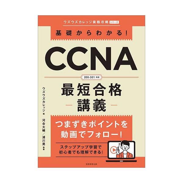 編:ウズウズカレッジ　執筆:河合大輔　執筆:浦川晃出版社:実務教育出版発売日:2023年10月シリーズ名等:ウズウズカレッジ資格攻略シリーズキーワード:基礎からわかる！CCNA最短合格−講義−ウズウズカレッジ河合大輔浦川晃 きそからわかるし...