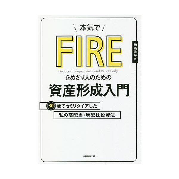 ※商品画像はイメージや仮デザインが含まれている場合があります。帯の有無など実際と異なる場合があります。著:穂高唯希出版社:実務教育出版発売日:2020年07月キーワード:本気でFIREをめざす人のための資産形成入門３０歳でセミリタイアした私...