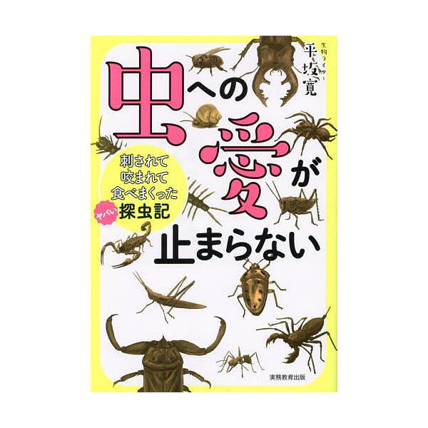 ※商品画像はイメージや仮デザインが含まれている場合があります。帯の有無など実際と異なる場合があります。著:平坂寛出版社:実務教育出版発売日:2023年10月キーワード:虫への愛が止まらない刺されて咬まれて食べまくったヤバい探虫記平坂寛 むし...