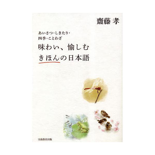 ※商品画像はイメージや仮デザインが含まれている場合があります。帯の有無など実際と異なる場合があります。著:齋藤孝出版社:実務教育出版発売日:2023年03月キーワード:味わい、愉しむきほんの日本語あいさつ・しきたり・四季・ことわざ齋藤孝 あ...