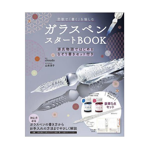 編:choudo出版社:実務教育出版発売日:2023年02月キーワード:ガラスペンスタートBOOKchoudo 美容 がらすぺんすたーとぶつく ガラスペンスタートブツク ちようど やまもと じゆんこ チヨウド ヤマモト ジユンコ