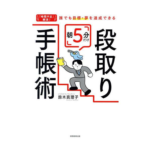 ※商品画像はイメージや仮デザインが含まれている場合があります。帯の有無など実際と異なる場合があります。著:鈴木真理子出版社:実務教育出版発売日:2024年10月キーワード:朝５分だけ段取り手帳術「時間不足」解消！誰でも目標・夢を達成できる鈴...