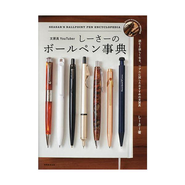 著:しーさー出版社:実務教育出版発売日:2023年12月キーワード:文房具YouTuberしーさーのボールペン事典しーさー ぶんぼうぐゆーちゆーばーしーさーのぼーるぺんじてん ブンボウグユーチユーバーシーサーノボールペンジテン し−さ− シ−サ−