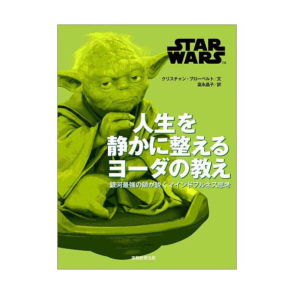 ※商品画像はイメージや仮デザインが含まれている場合があります。帯の有無など実際と異なる場合があります。文:クリスチャン・ブローベルト　訳:富永晶子出版社:うさぎ出版発売日:2026年03月キーワード:STARWARS人生を静かに整えるヨーダ...