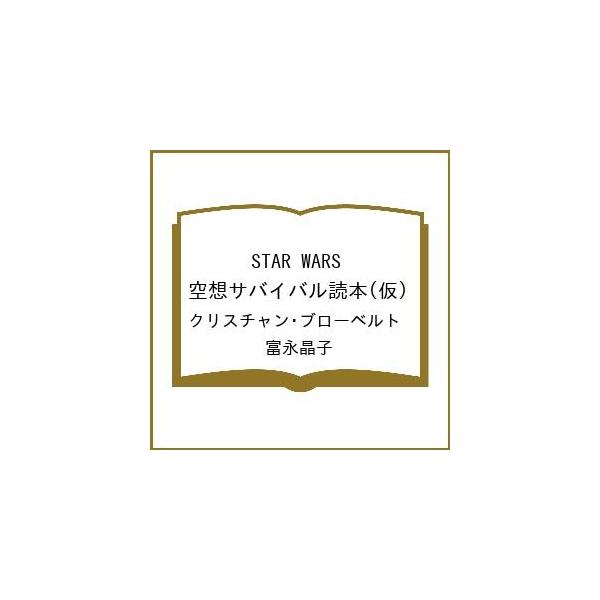【発売日：2026年07月29日】※商品画像はイメージや仮デザインが含まれている場合があります。帯の有無など実際と異なる場合があります。クリスチャン・ブローベルト　富永晶子出版社:実務教育出版発売日:2026年07月29日キーワード:STA...