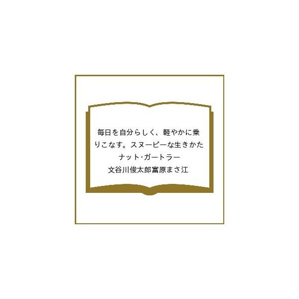 【発売日：2026年09月16日】※商品画像はイメージや仮デザインが含まれている場合があります。帯の有無など実際と異なる場合があります。ナット・ガートラー／文谷川俊太郎富原まさ江出版社:実務教育出版発売日:2026年09月16日キーワード:...