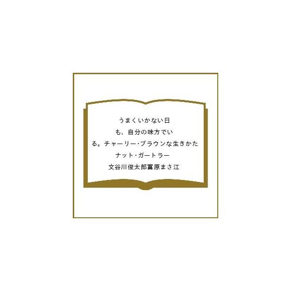 【発売日：2026年09月16日】※商品画像はイメージや仮デザインが含まれている場合があります。帯の有無など実際と異なる場合があります。ナット・ガートラー／文谷川俊太郎富原まさ江出版社:実務教育出版発売日:2026年09月16日キーワード:...