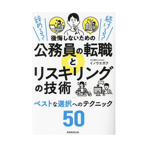 著:イノウエガク出版社:実務教育出版発売日:2023年08月キーワード:後悔しないための公務員の転職とリスキリングの技術辞める？続ける？イノウエガク ビジネス書 こうかいしないためのこうむいんのてんしよく コウカイシナイタメノコウムインノテ...