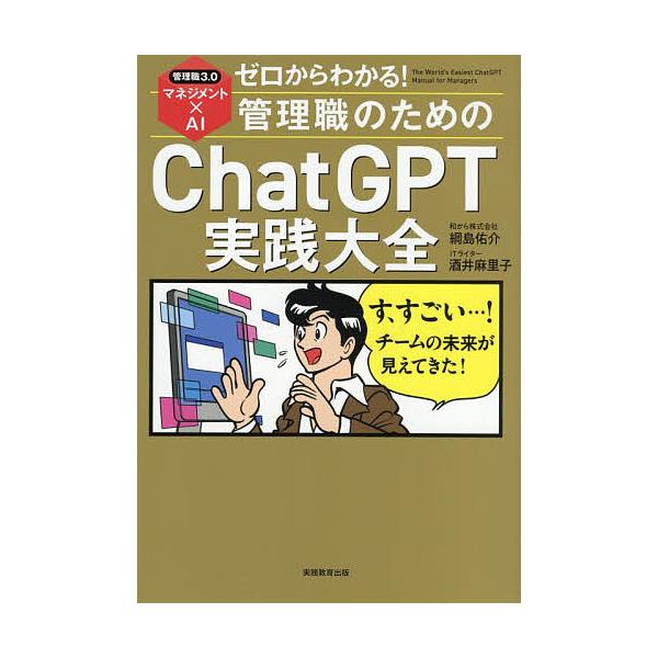 著:綱島佑介　著:酒井麻里子出版社:実務教育出版発売日:2025年06月キーワード:ゼロからわかる！管理職のためのChatGPT実践大全管理職３．０マネジメント×AI綱島佑介酒井麻里子 ビジネス書 ぜろからわかるかんりしよくのための ゼロカ...