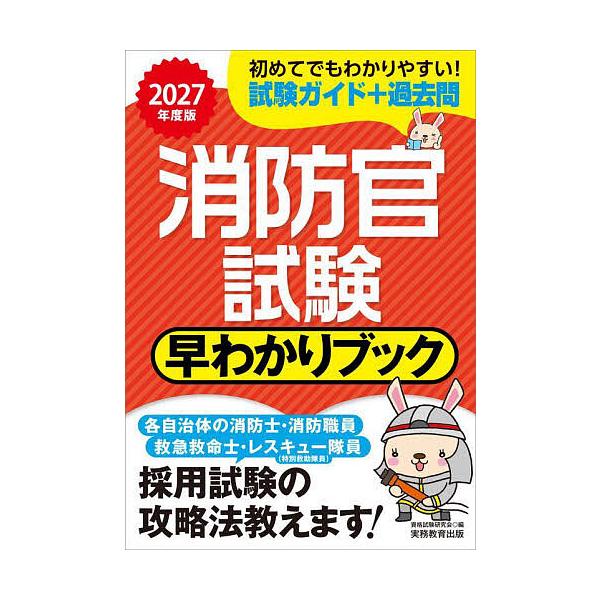 編:資格試験研究会出版社:実務教育出版発売日:2025年09月キーワード:消防官試験早わかりブック消防士・消防職員レスキュー隊員（特別救助隊員）救急救命士２０２７年度版資格試験研究会 しようぼうかんしけんはやわかりぶつく２０２７ シヨウボウ...