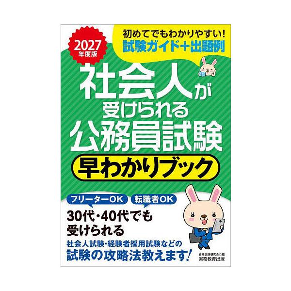編:資格試験研究会出版社:実務教育出版発売日:2025年09月キーワード:社会人が受けられる公務員試験早わかりブック２０２７年度版資格試験研究会 しやかいじんがうけられるこうむいんしけんはやわかり シヤカイジンガウケラレルコウムインシケンハ...