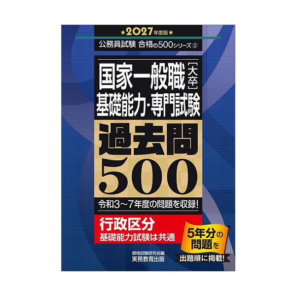 ※商品画像はイメージや仮デザインが含まれている場合があります。帯の有無など実際と異なる場合があります。編:資格試験研究会出版社:実務教育出版発売日:2025年12月シリーズ名等:公務員試験合格の５００シリーズ ２キーワード:国家一般職〈大卒...