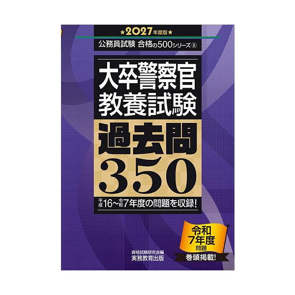 ※商品画像はイメージや仮デザインが含まれている場合があります。帯の有無など実際と異なる場合があります。編:資格試験研究会出版社:実務教育出版発売日:2025年11月シリーズ名等:公務員試験合格の５００シリーズ ８キーワード:大卒警察官〈教養...