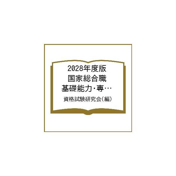 【発売日：2026年09月29日】※商品画像はイメージや仮デザインが含まれている場合があります。帯の有無など実際と異なる場合があります。編:資格試験研究会出版社:実務教育出版発売日:2026年09月29日キーワード:２０２８年度版国家総合職...