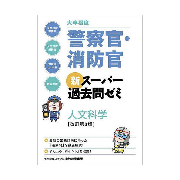 編:資格試験研究会出版社:実務教育出版発売日:2022年01月キーワード:大卒程度警察官・消防官新スーパー過去問ゼミ人文科学大卒程度警察官大卒程度消防官市役所上・中級地方中級資格試験研究会 だいそつていどけいさつかんしようぼうかんしんすーぱ...
