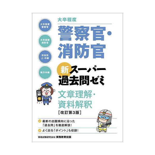 ※商品画像はイメージや仮デザインが含まれている場合があります。帯の有無など実際と異なる場合があります。編:資格試験研究会出版社:実務教育出版発売日:2022年02月キーワード:大卒程度警察官・消防官新スーパー過去問ゼミ文章理解・資料解釈大卒...