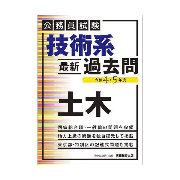編:資格試験研究会出版社:実務教育出版発売日:2024年03月キーワード:技術系最新過去問土木公務員試験令和４・５年度資格試験研究会 ぎじゆつけいさいしんかこもんどぼく２０２２ ギジユツケイサイシンカコモンドボク２０２２ しかく／しけん／け...