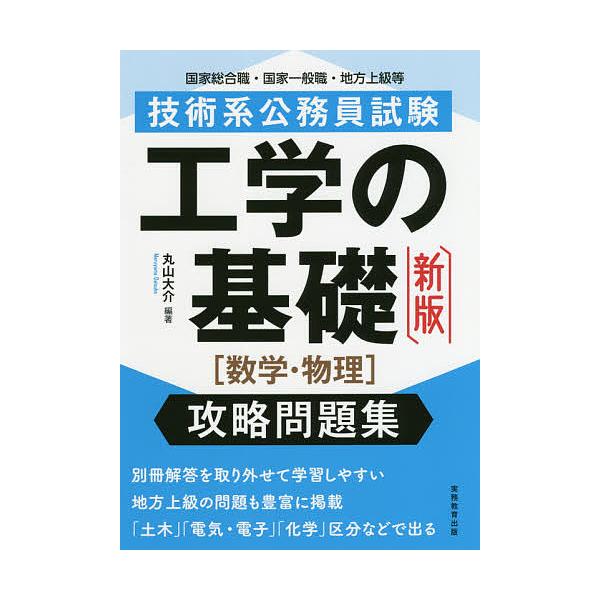 ※商品画像はイメージや仮デザインが含まれている場合があります。帯の有無など実際と異なる場合があります。編著:丸山大介出版社:実務教育出版発売日:2020年04月キーワード:技術系公務員試験工学の基礎〈数学・物理〉攻略問題集国家総合職・国家一...