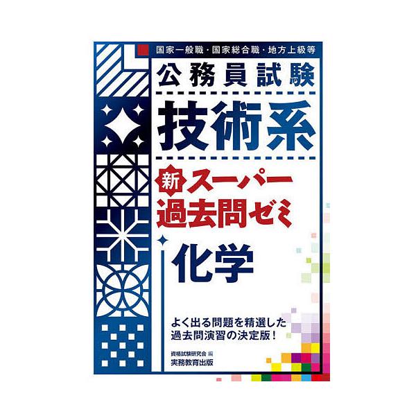 編:資格試験研究会出版社:実務教育出版発売日:2020年09月キーワード:公務員試験技術系新スーパー過去問ゼミ化学国家一般職・国家総合職・地方上級等資格試験研究会 こうむいんしけんぎじゆつけいしんすーぱーかこもんぜ コウムインシケンギジユツ...