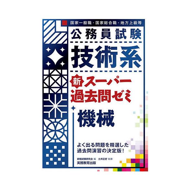 ※商品画像はイメージや仮デザインが含まれている場合があります。帯の有無など実際と異なる場合があります。編:資格試験研究会　執筆:土井正好出版社:実務教育出版発売日:2020年12月キーワード:公務員試験技術系新スーパー過去問ゼミ機械国家一般...