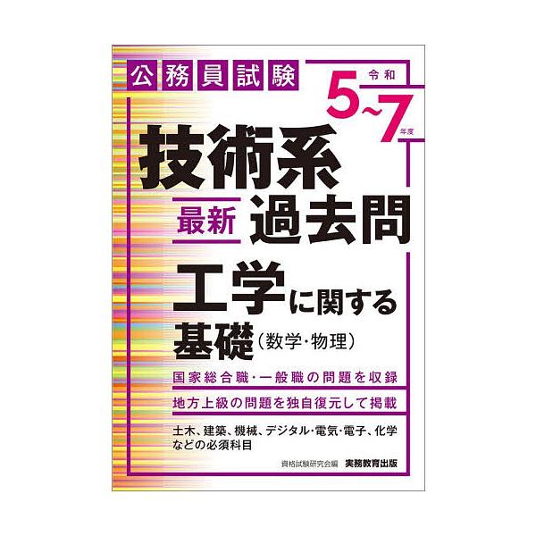 ※商品画像はイメージや仮デザインが含まれている場合があります。帯の有無など実際と異なる場合があります。編:資格試験研究会出版社:実務教育出版発売日:2026年01月キーワード:技術系最新過去問工学に関する基礎〈数学・物理〉公務員試験令和５〜...