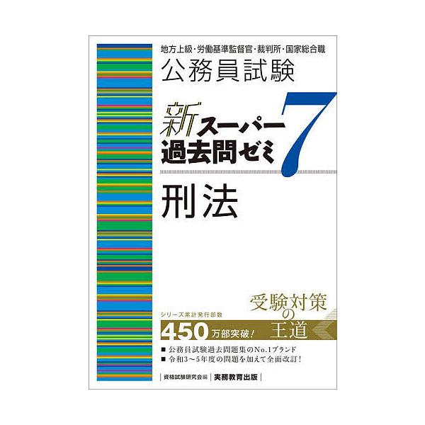 ※商品画像はイメージや仮デザインが含まれている場合があります。帯の有無など実際と異なる場合があります。編:資格試験研究会出版社:実務教育出版発売日:2023年10月キーワード:公務員試験新スーパー過去問ゼミ７刑法地方上級・労働基準監督官・裁...